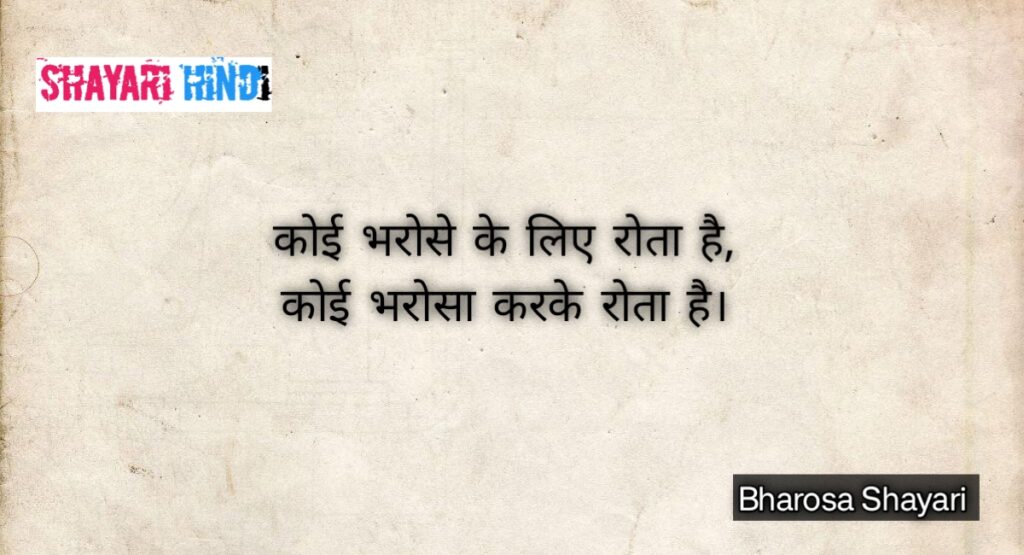 Best 230+ Bharosa Shayari In Hindi | भरोसा शायरी हिंदी में - shayari hindi