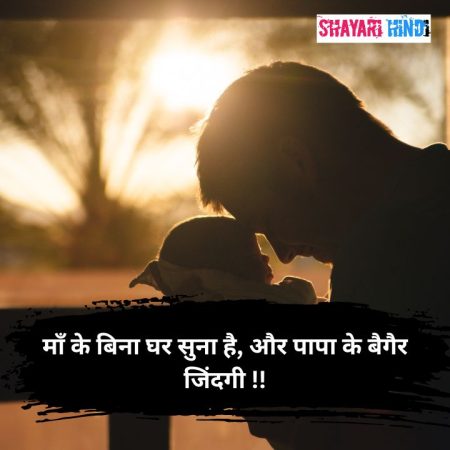 Best 112 Papa shayari In Hindi | Some quotes on father - shayari hindi