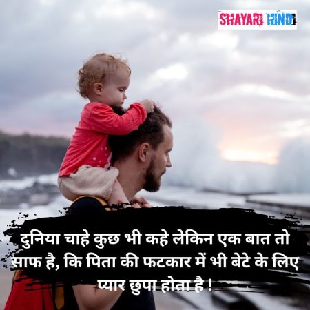 Best 112 Papa shayari In Hindi | Some quotes on father - shayari hindi