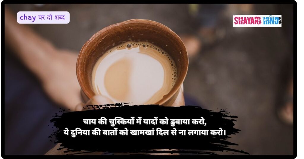 Best 49 Chai Shayari In Hindi - shayari hindi